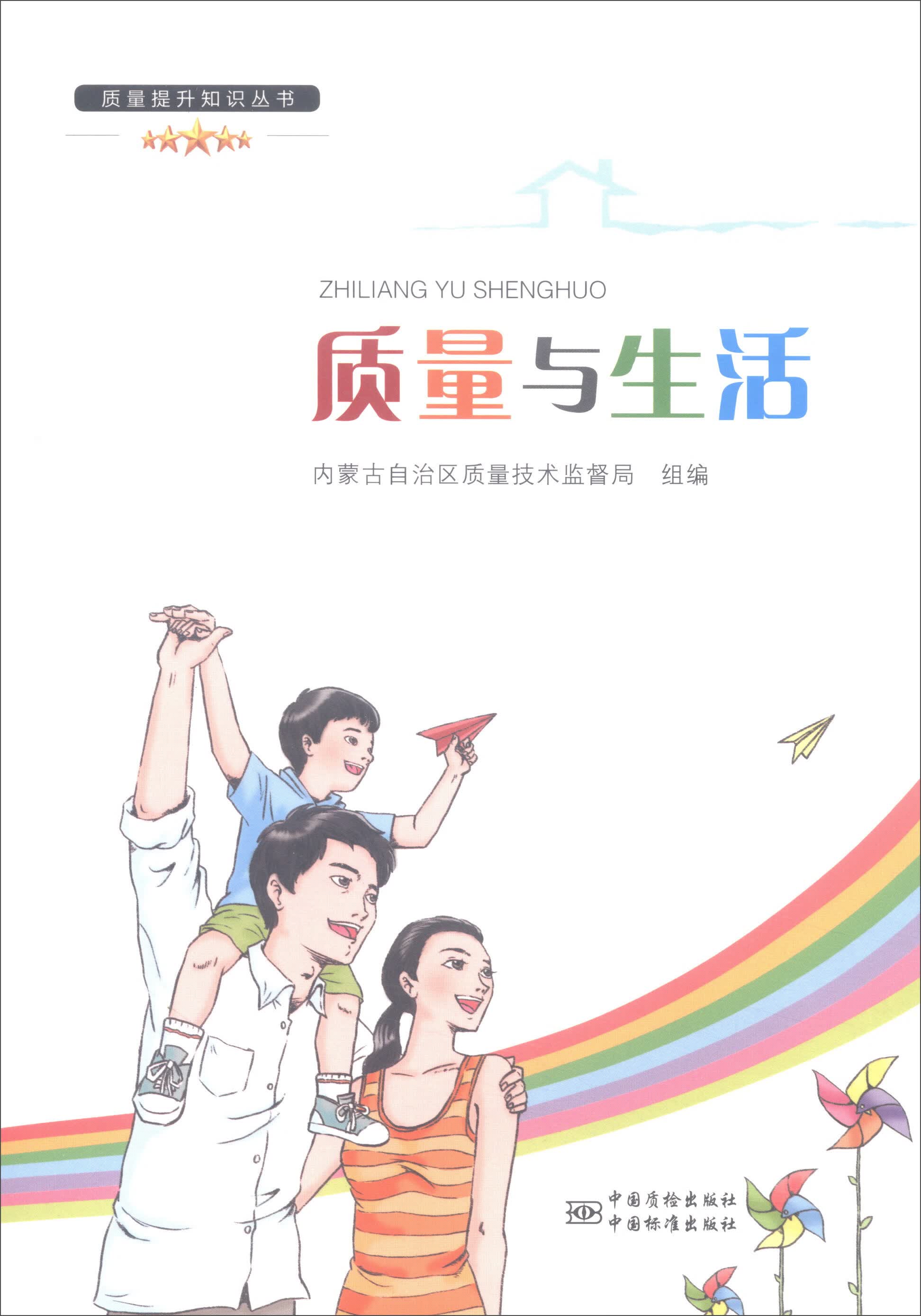 质量与生活 内蒙古自治区质量技术监督局 编