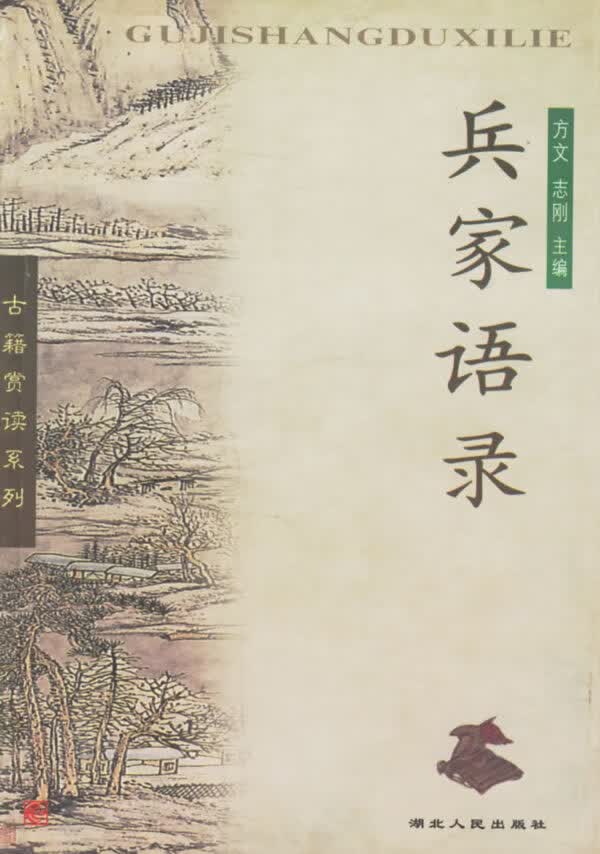 兵家语录 古籍赏读系列【特惠】