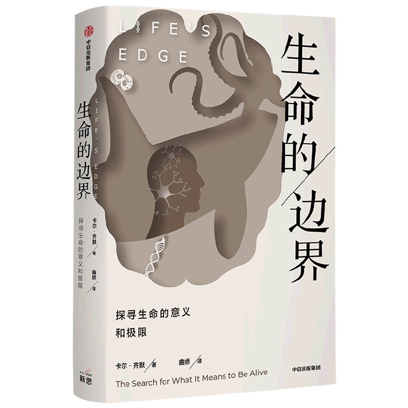 生命的边界(探寻生命的意义和极限) 中信