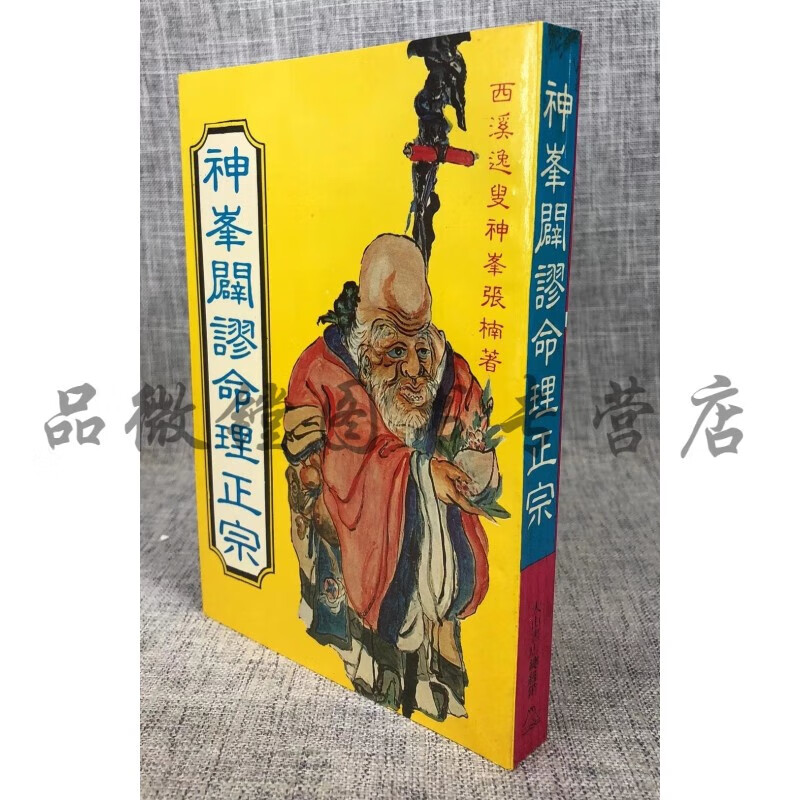 神峰辟谬命理正宗 明.张楠 大山