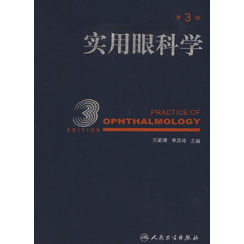 实用眼科学 第3版 刘家琦、李凤鸣 三版