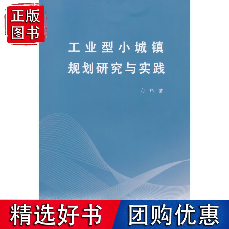 工业型小城镇规划研究与实践