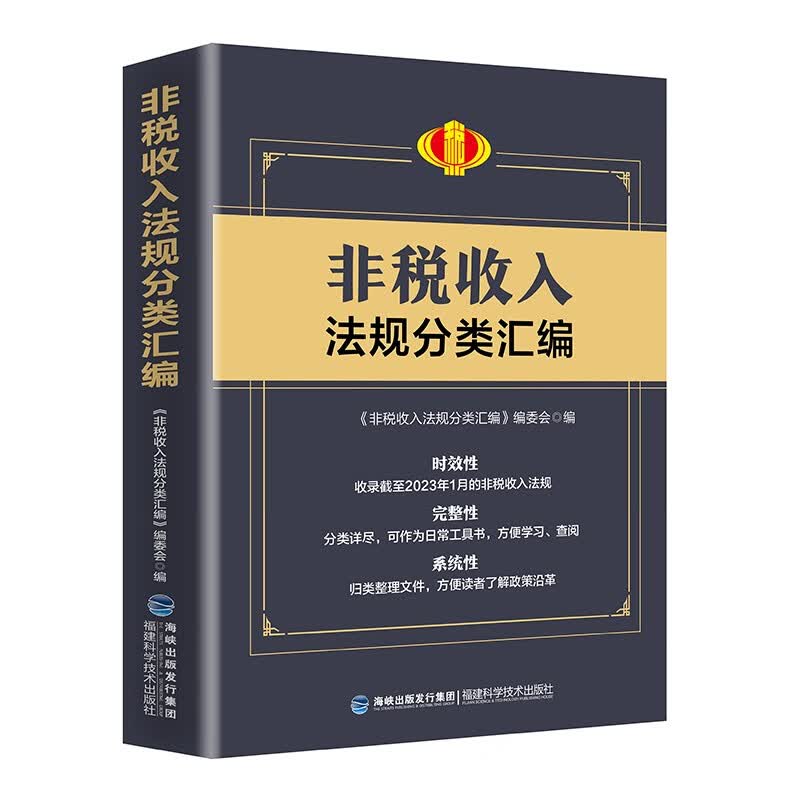 非税收入法规分类汇编