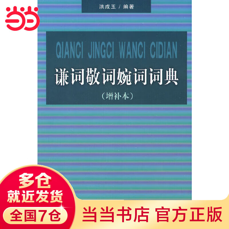谦词敬词婉词词典(增补本)