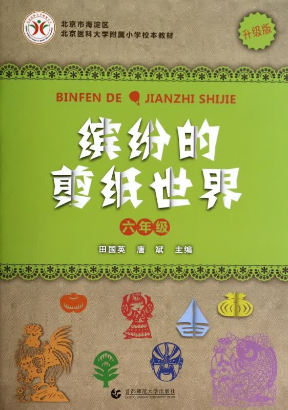 缤纷的剪纸世界(6年级升级版北京医科大学附属小学校本教材)