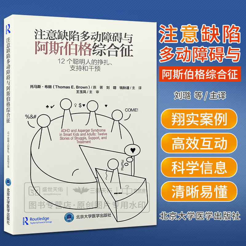 注意缺陷多动障碍与阿斯伯格综合征 12个聪明人的挣扎支持和干预 刘璐 钱秋谨译 阿斯伯格综合征个体的问题 北京大学医学出版社