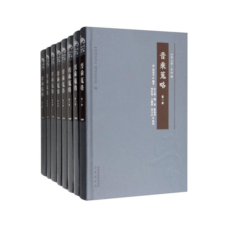 晋乘蒐略（全八册）
