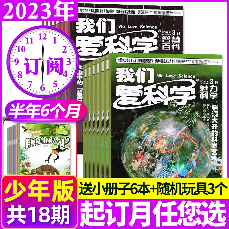【全年订阅送玩具】我们爱科学杂志少年版升级版2023年1-12月（另有2022全年/半年订阅/新期现货打包可选）小学生少儿科普期刊 D【半年订阅送6本+随机玩具】23年7-12月