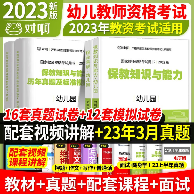 备考2023下半年幼儿教资】幼师教师资格证2023考试用书幼儿园教材全套教资综合素质保教知识与能力历年真题预测模拟试卷面试考试资料 教材+试卷（赠视频+题库） 综合素质+保教知识与能力