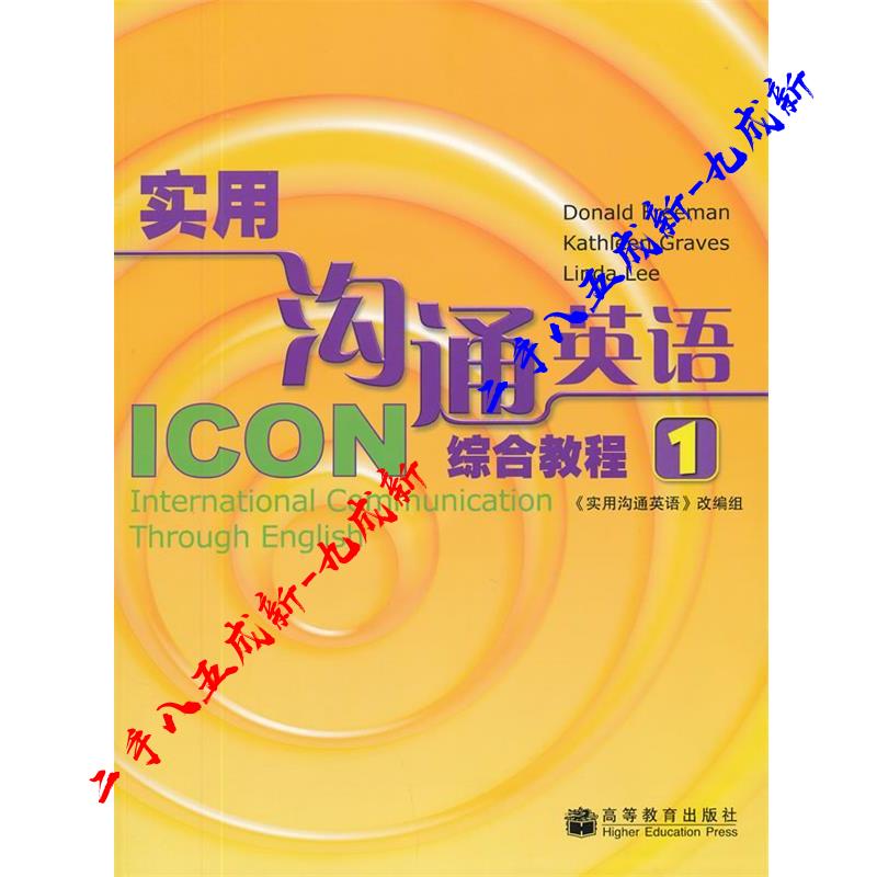 实用沟通英语综合教程1 《实用沟通英语》改编组 编 高等教育出版社 9787040200379