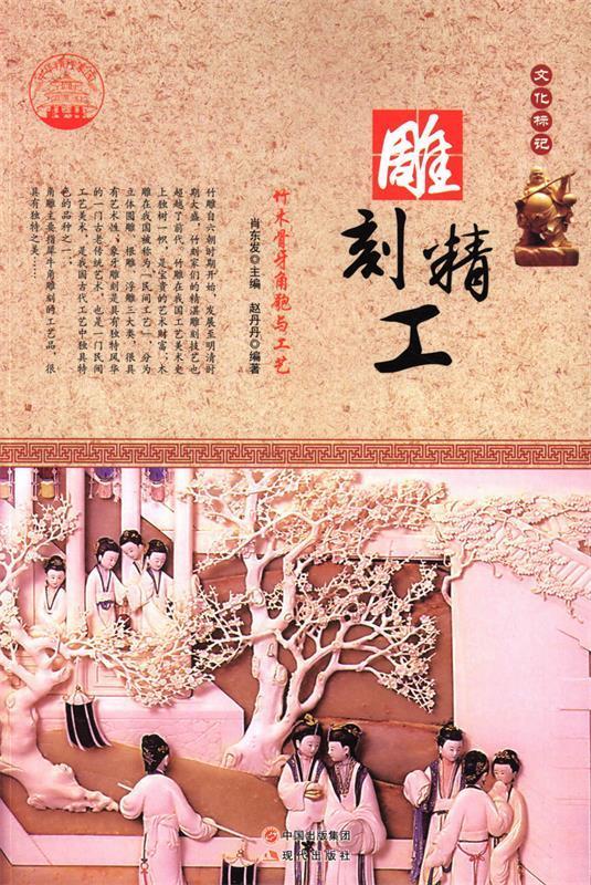 雕刻精工-竹木骨牙角匏与工艺