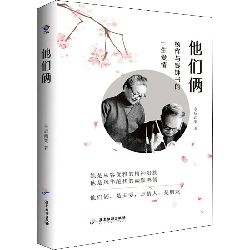 他们俩 杨绛与钱钟书的一生爱情