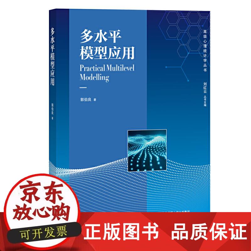 多水平模型应用 郭伯良,刘红云 9787303252794