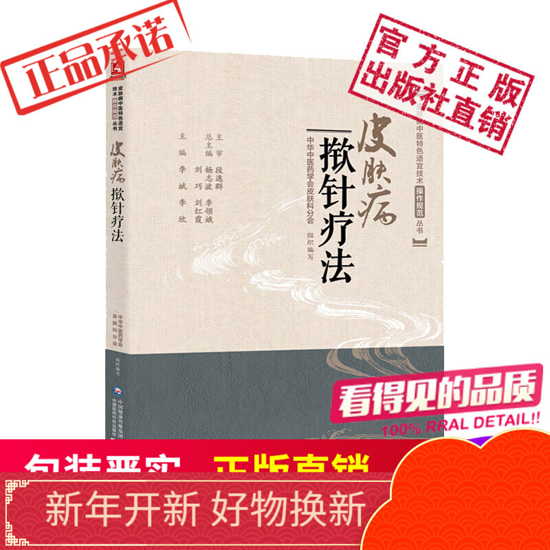 皮肤病揿针疗法皮肤病中医特色适宜技术操作规范丛书中国医药科技出版社