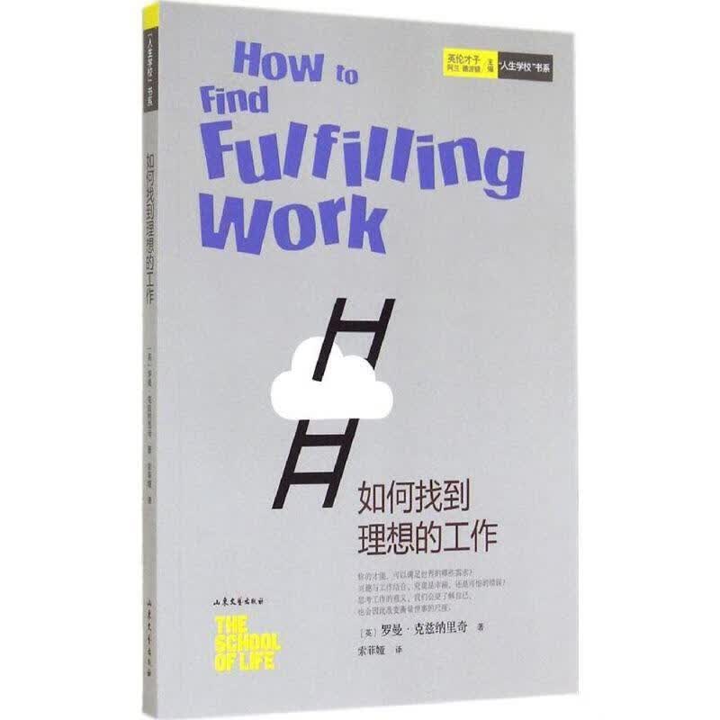 如何找到理想的工作 【英】罗曼克兹纳里奇著,索菲娅译 山东文艺出版社