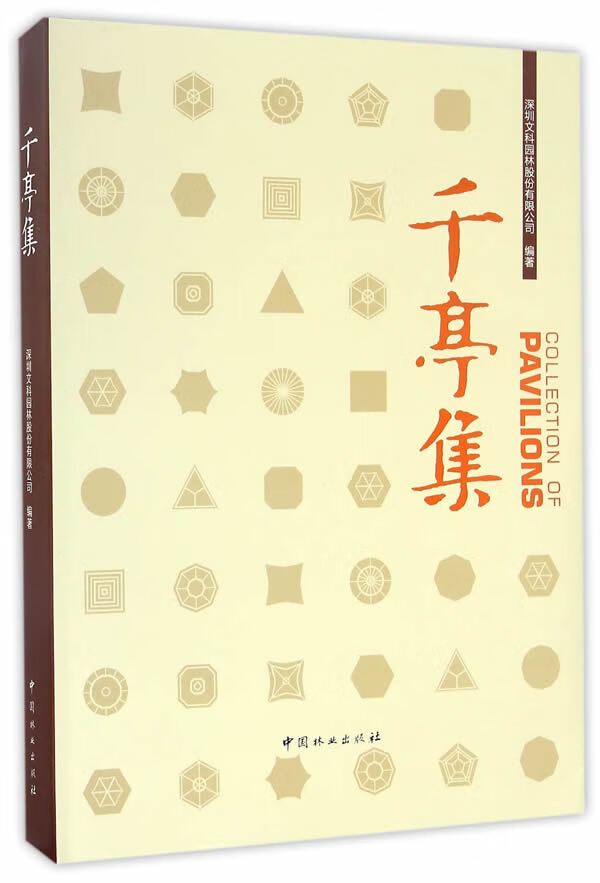 千亭集 中国林业出版社 9787503886928 夏靖