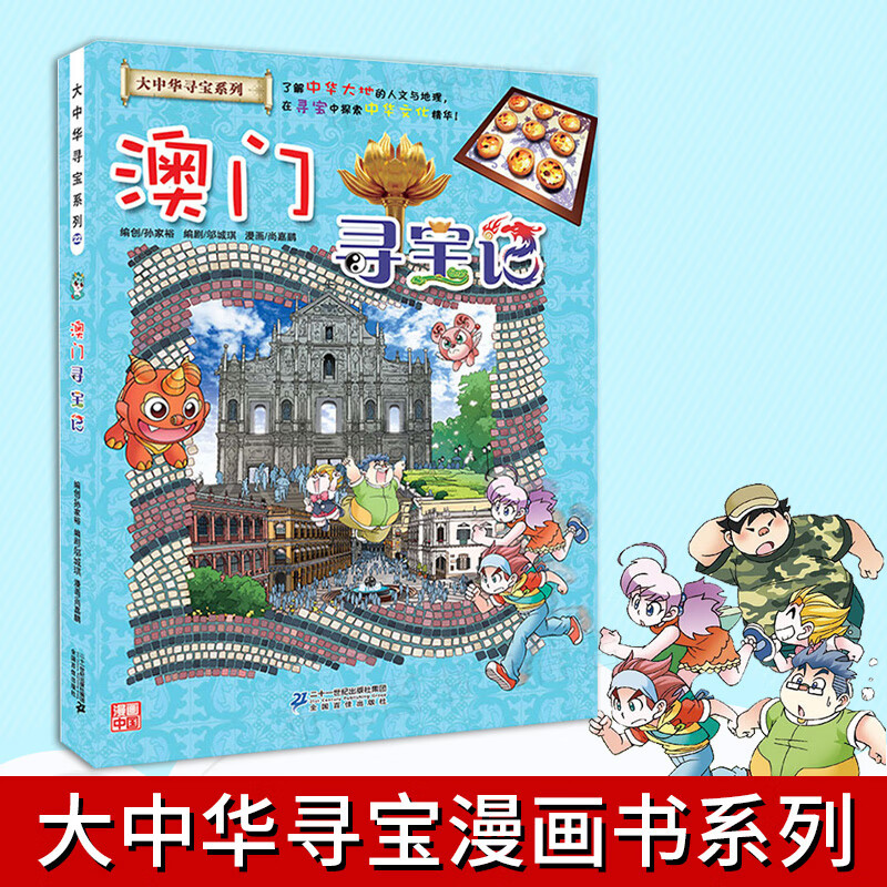 大中华寻宝记系列全套漫画书黑龙江内蒙古秦朝浙江海南北京河北上海陕西广东浙江小学生三四五年级必读阅 22澳门寻宝记