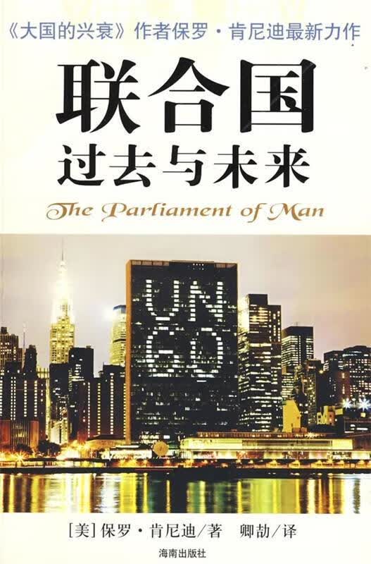 联合国过去与未来