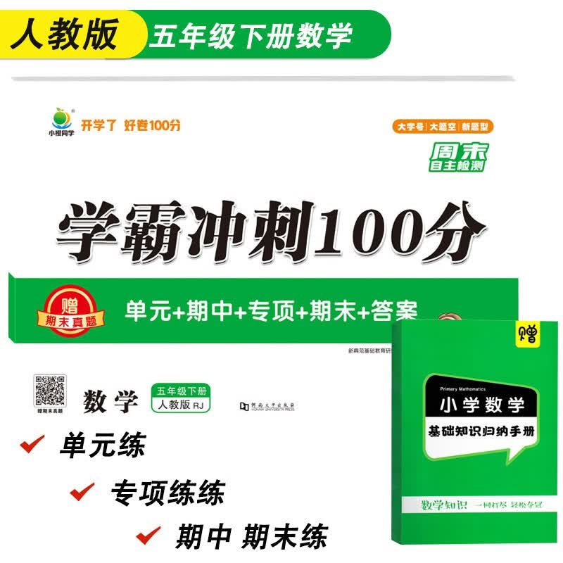 小学五年级下册数学单元期中期末冲刺卷人教版测试卷赠期末真题卷送小学数学基础知识归纳手册