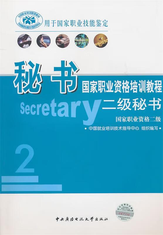 秘书国家职业资格培训教程二级秘书