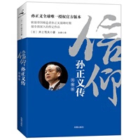 信仰：孙正义传 【，放心购买】