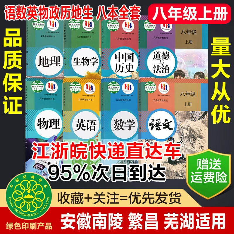 【安徽南陵繁昌芜湖适用】2023八年级上册人教版语文数学英语物理政治历史生物学地理书8年级上册教材教精印版