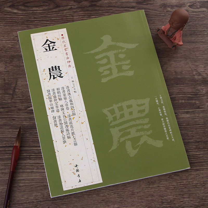 历代名家书法经典： 金农