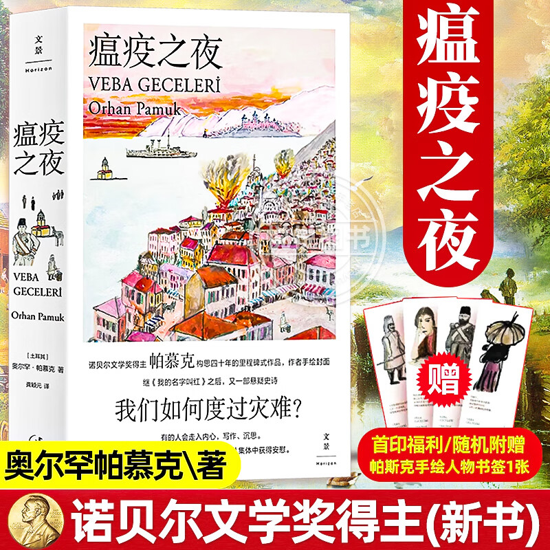 【06年诺奖得主】奥尔罕帕慕克作品集 瘟疫之夜