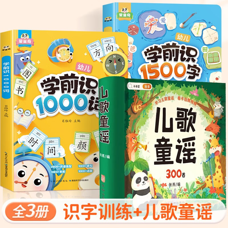 学前识字1000词幼儿启蒙趣味识1500字提升词汇量视频讲解3-8岁学前认字9大生活场景象形图解早教拼音书幼小衔接 【3册】学前识字+学前识词+儿歌童谣 幼儿启蒙