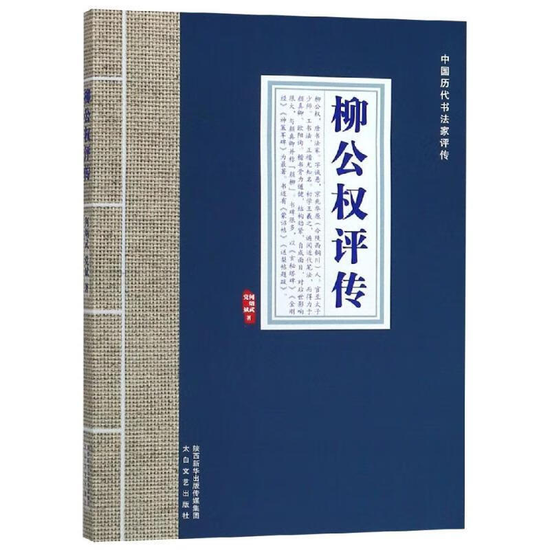 柳公权评传 中国历代书法家评传