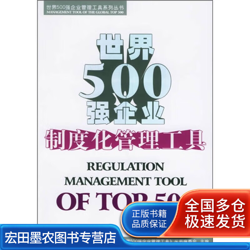 世界500强企业制度化管理工具【好书】