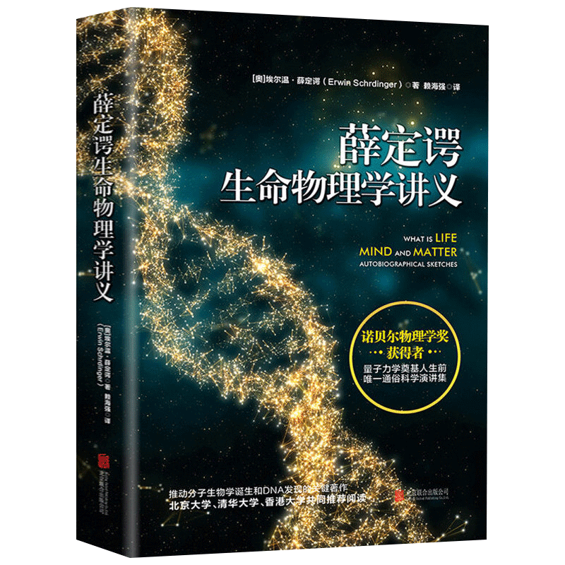 生物世界世界经典科普读本 薛定谔生命物理学讲义定价49.8生命密码书