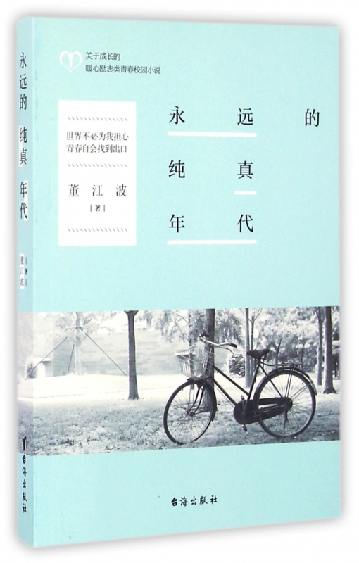 永远的纯真年代