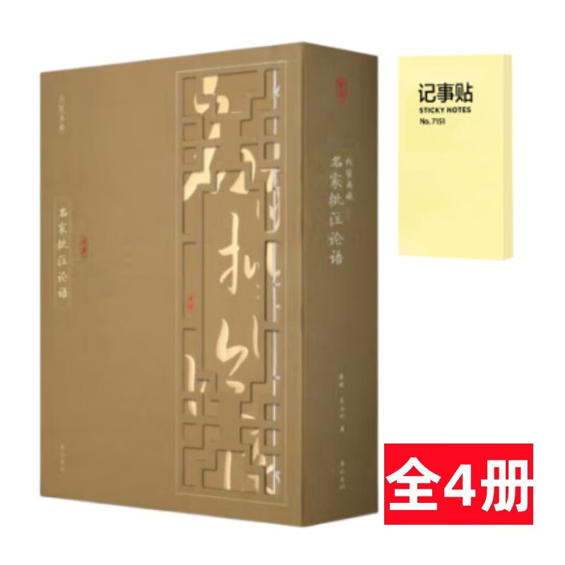 线装典藏 名家批注论语 全4册+记事便签1本