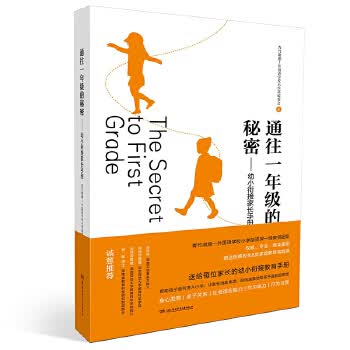 通往一年级的秘密——幼小衔接家长手册