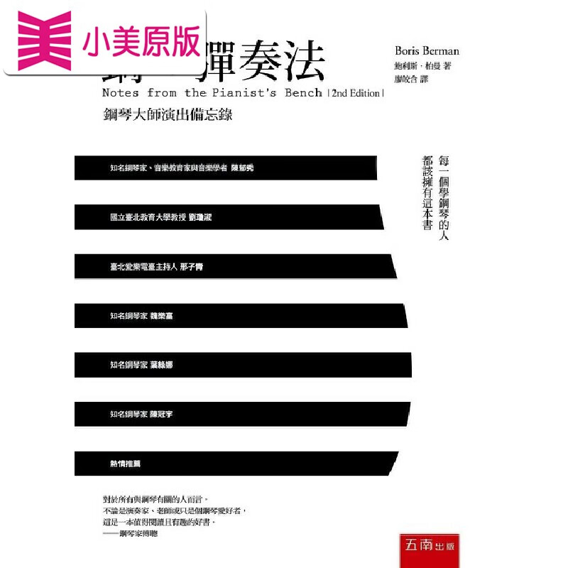 预售 鋼琴彈奏法(4版) 五南 鮑利斯．柏曼