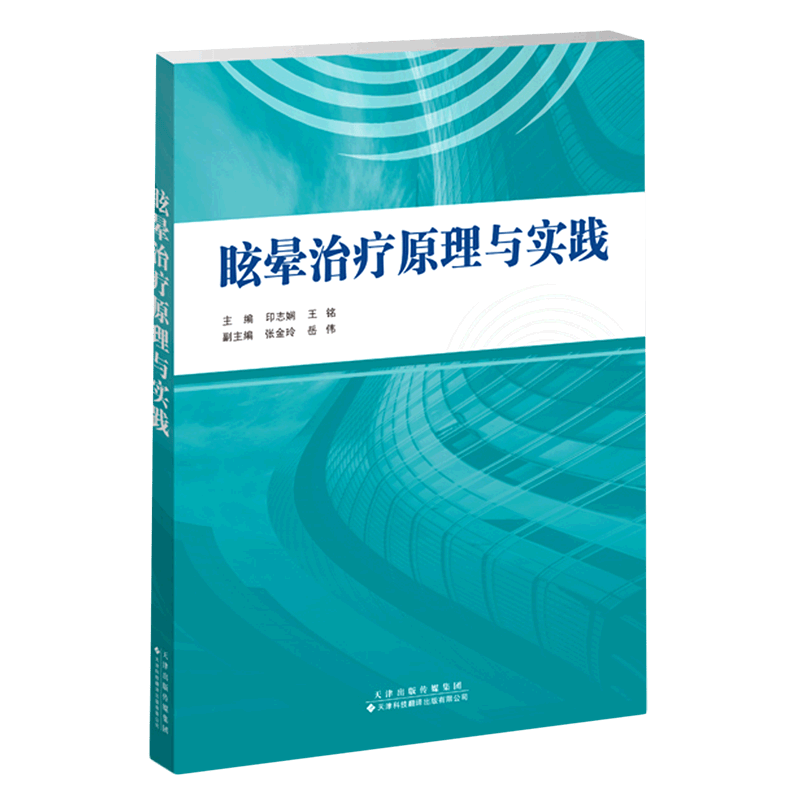 眩晕治疗原理与实践