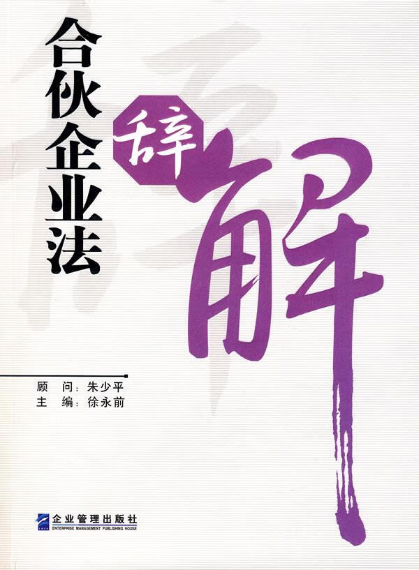 合伙企业法辞解