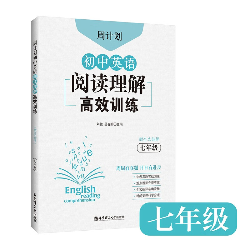 周计划：初中英语阅读理解高效训练（七年级）（赠全文翻译）