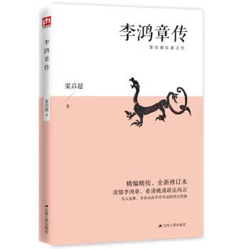 李鸿章传 江苏人民出版社 9787214243126