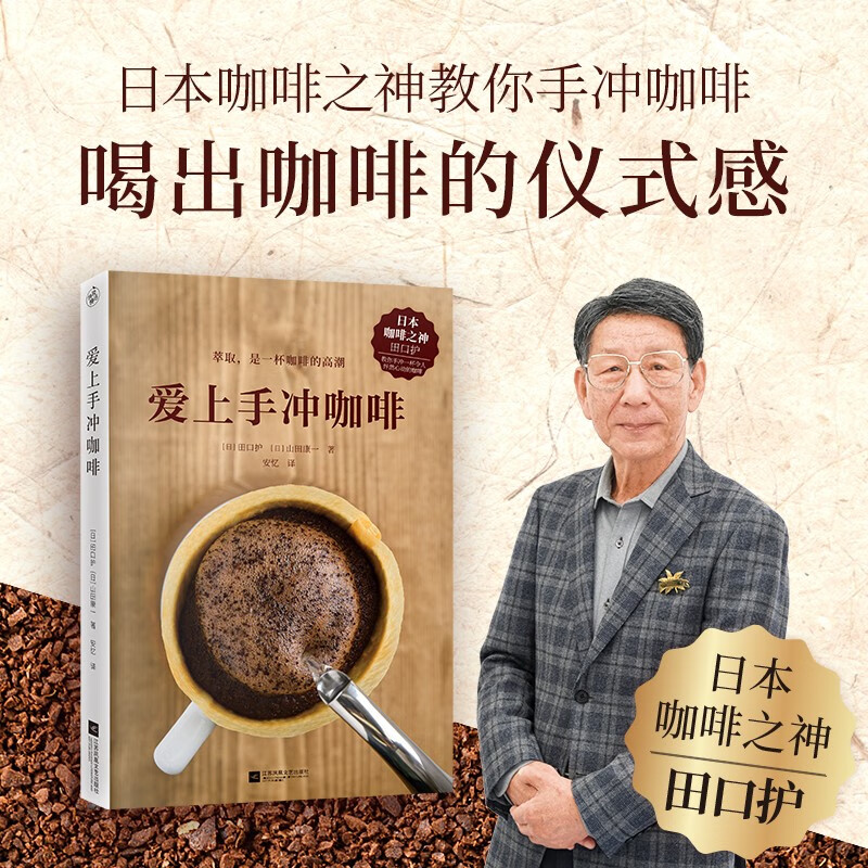 【出版社直营】爱上手冲咖啡（日本咖啡之神教你手冲一杯精品咖啡！）