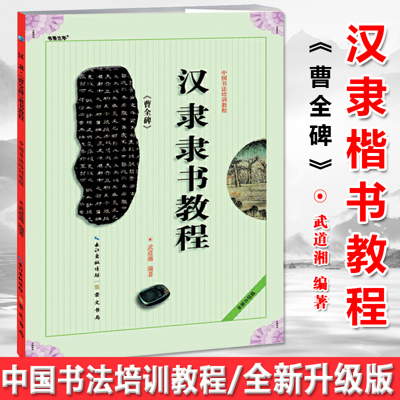 汉隶《曹全碑》隶书教程 武道湘 毛笔书法临摹字帖 书法技法 毛笔练字帖 隶书毛笔临摹临帖练字帖入 帖练字帖入