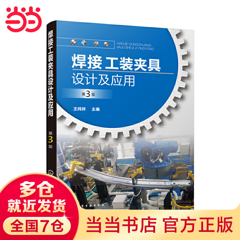 焊接工装夹具设计及应用（第3版）
