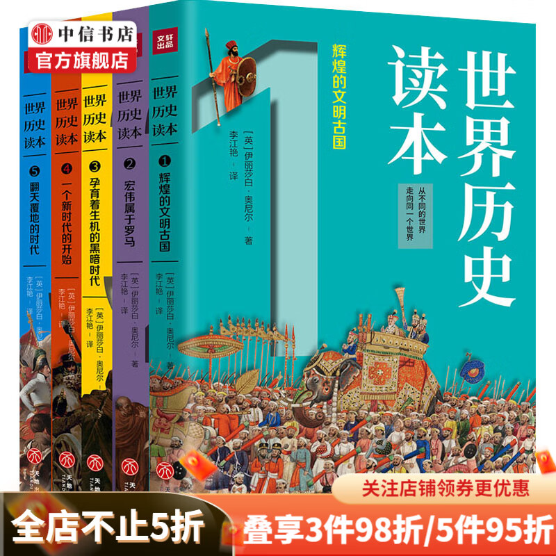 世界历史读本 全彩插图版(1-5) (英)伊丽莎白·奥尼尔 著李江艳 译 欧洲史社科 中信书店