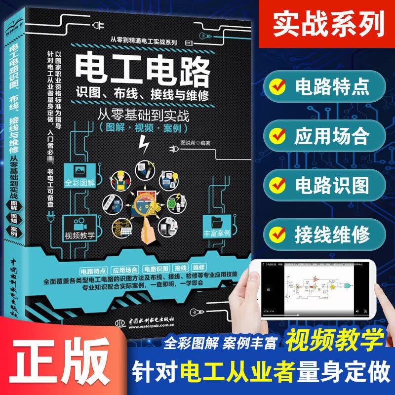 电工电路识图、布线、接线与维修从零基础到实战(图解·视频·案例) 图书