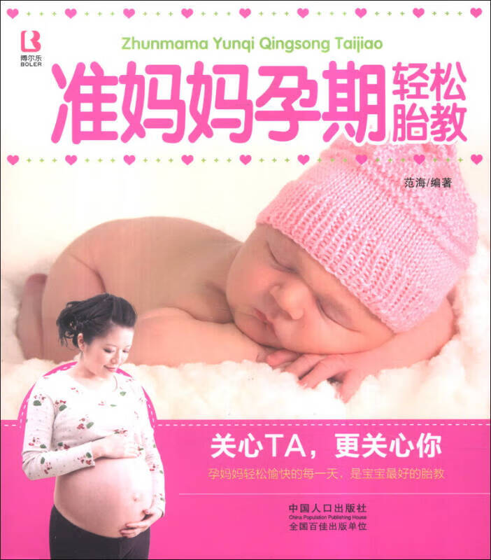 【书】妈妈宝宝系列 准妈妈孕期轻松胎教