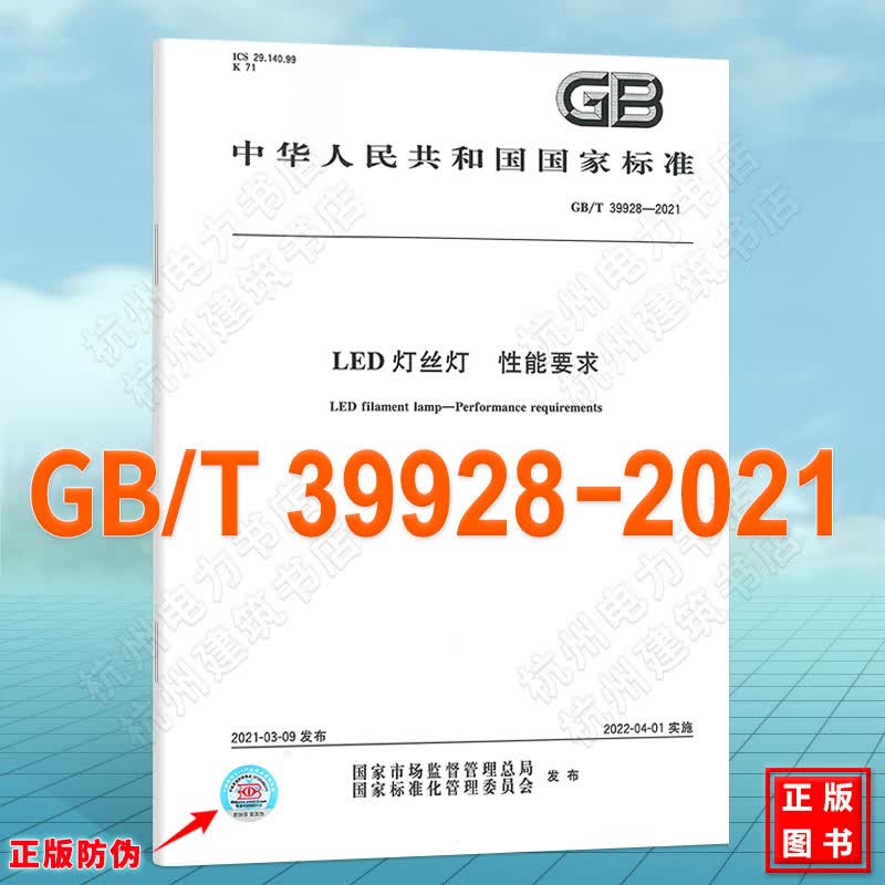GB/T 39928-2021LED灯丝灯 性能要求