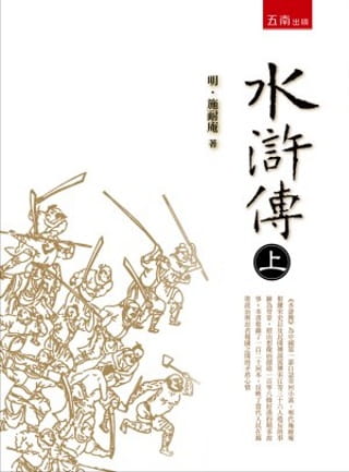 预售 (明)施耐庵 水浒传 上 (修订版)(2版) 五南
