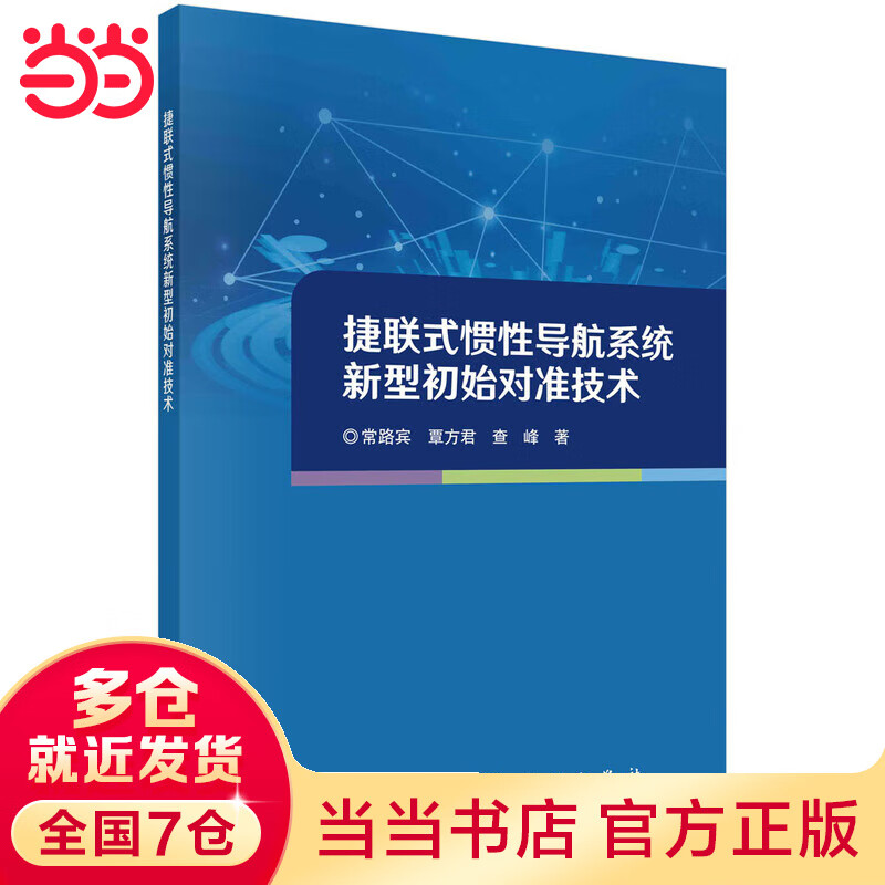 捷联式惯性导航系统新型初始对准技术