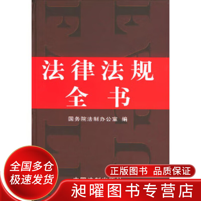 法律法规全书 国务院法制办【现货】